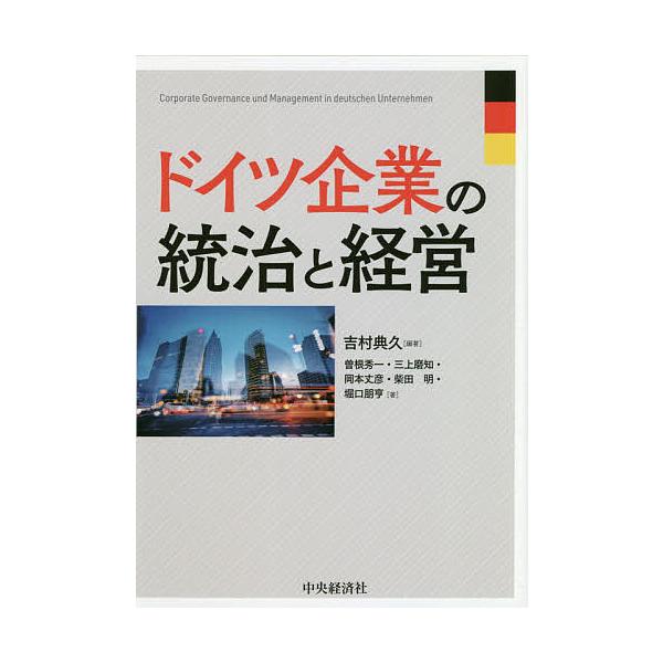 ※商品画像はイメージや仮デザインが含まれている場合があります。帯の有無など実際と異なる場合があります。編著:吉村典久　ほか著:曽根秀一出版社:中央経済社発売日:2021年03月キーワード:ドイツ企業の統治と経営吉村典久曽根秀一 どいつきぎよ...