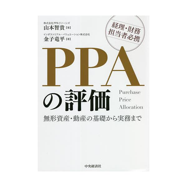 ※商品画像はイメージや仮デザインが含まれている場合があります。帯の有無など実際と異なる場合があります。著:山本智貴　著:金子竜平出版社:中央経済社発売日:2021年10月キーワード:PPAの評価無形資産・動産の基礎から実務まで経理・財務担当...