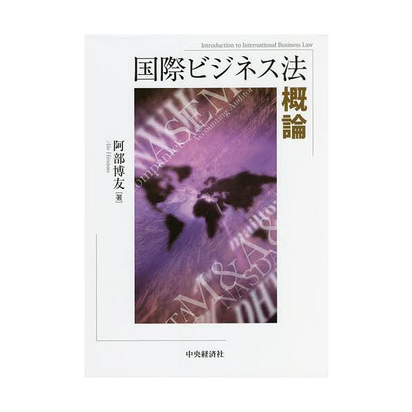 著:阿部博友出版社:中央経済社発売日:2022年03月キーワード:国際ビジネス法概論阿部博友 こくさいびじねすほうがいろん コクサイビジネスホウガイロン あべ ひろとも アベ ヒロトモ
