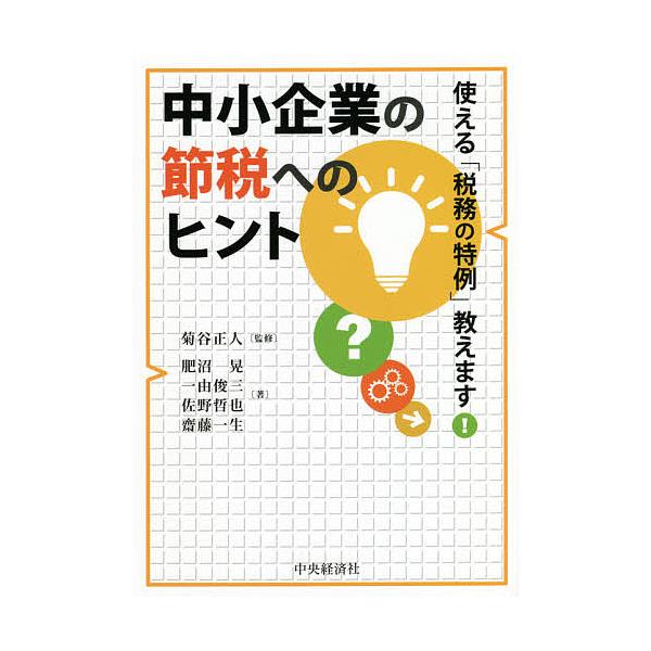 ※商品画像はイメージや仮デザインが含まれている場合があります。帯の有無など実際と異なる場合があります。監修:菊谷正人　著:肥沼晃　著:一由俊三出版社:中央経済社発売日:2021年04月キーワード:中小企業の節税へのヒント使える「税務の特例」...