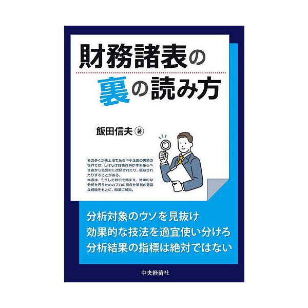 ※商品画像はイメージや仮デザインが含まれている場合があります。帯の有無など実際と異なる場合があります。著:飯田信夫出版社:中央経済社発売日:2021年05月キーワード:財務諸表の裏の読み方飯田信夫 ざいむしよひようのうらのよみかた ザイムシ...