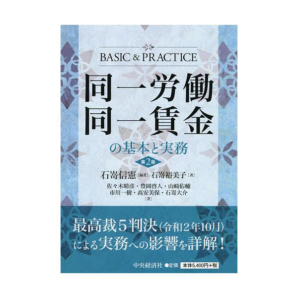 編著:石嵜信憲　ほか著:石嵜裕美子出版社:中央経済社発売日:2021年04月キーワード:同一労働同一賃金の基本と実務石嵜信憲石嵜裕美子 どういつろうどうどういつちんぎんのきほんと ドウイツロウドウドウイツチンギンノキホント いしざき のぶの...