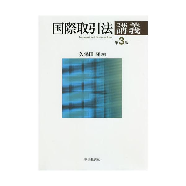 ※商品画像はイメージや仮デザインが含まれている場合があります。帯の有無など実際と異なる場合があります。著:久保田隆出版社:中央経済社発売日:2021年03月キーワード:国際取引法講義久保田隆 こくさいとりひきほうこうぎ コクサイトリヒキホウ...