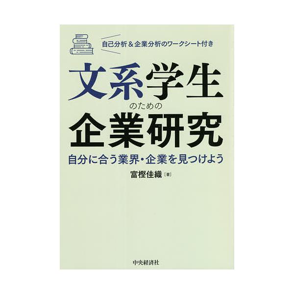 ※商品画像はイメージや仮デザインが含まれている場合があります。帯の有無など実際と異なる場合があります。著:富樫佳織出版社:中央経済社発売日:2021年05月キーワード:文系学生のための企業研究自分に合う業界・企業を見つけよう富樫佳織 ぶんけ...