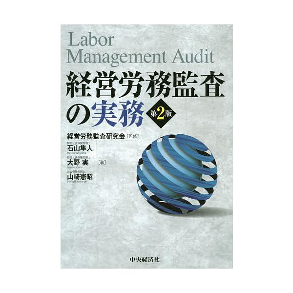 ※商品画像はイメージや仮デザインが含まれている場合があります。帯の有無など実際と異なる場合があります。監修:経営労務監査研究会　著:石山隼人　著:大野実出版社:中央経済社発売日:2021年06月キーワード:経営労務監査の実務経営労務監査研究...