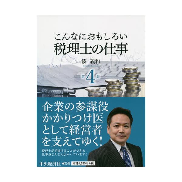 著:湊義和出版社:中央経済社発売日:2021年06月キーワード:こんなにおもしろい税理士の仕事湊義和 こんなにおもしろいぜいりしのしごと コンナニオモシロイゼイリシノシゴト みなと よしかず ミナト ヨシカズ