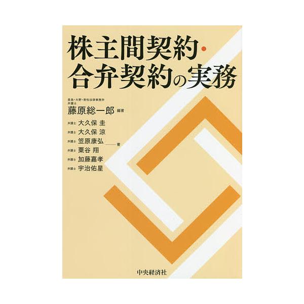※商品画像はイメージや仮デザインが含まれている場合があります。帯の有無など実際と異なる場合があります。編著:藤原総一郎　著:大久保圭　著:大久保涼出版社:中央経済社発売日:2021年09月キーワード:株主間契約・合弁契約の実務藤原総一郎大久...