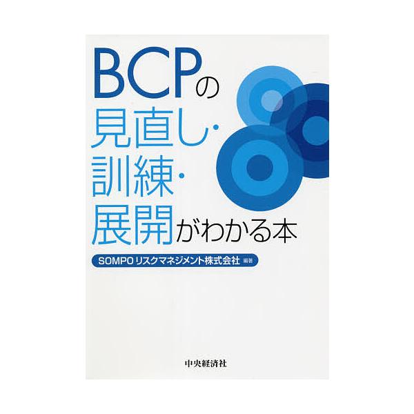 ※商品画像はイメージや仮デザインが含まれている場合があります。帯の有無など実際と異なる場合があります。編著:SOMPOリスクマネジメント株式会社出版社:中央経済社発売日:2021年06月キーワード:BCPの見直し・訓練・展開がわかる本SOM...