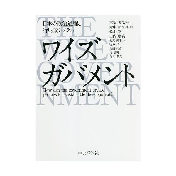 ※商品画像はイメージや仮デザインが含まれている場合があります。帯の有無など実際と異なる場合があります。監修:重松博之　編著:野中郁次郎　編著:鈴木寛出版社:中央経済社発売日:2021年11月キーワード:ワイズガバメント日本の政治過程と行財政...