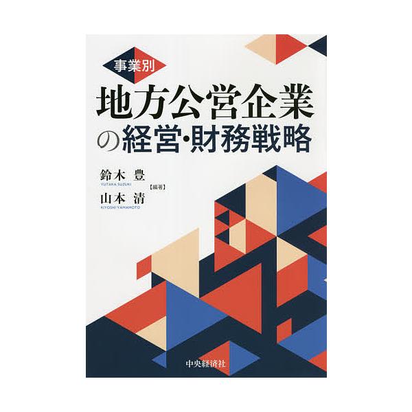 ※商品画像はイメージや仮デザインが含まれている場合があります。帯の有無など実際と異なる場合があります。編著:鈴木豊　編著:山本清出版社:中央経済社発売日:2021年08月キーワード:事業別地方公営企業の経営・財務戦略鈴木豊山本清 じぎようべ...