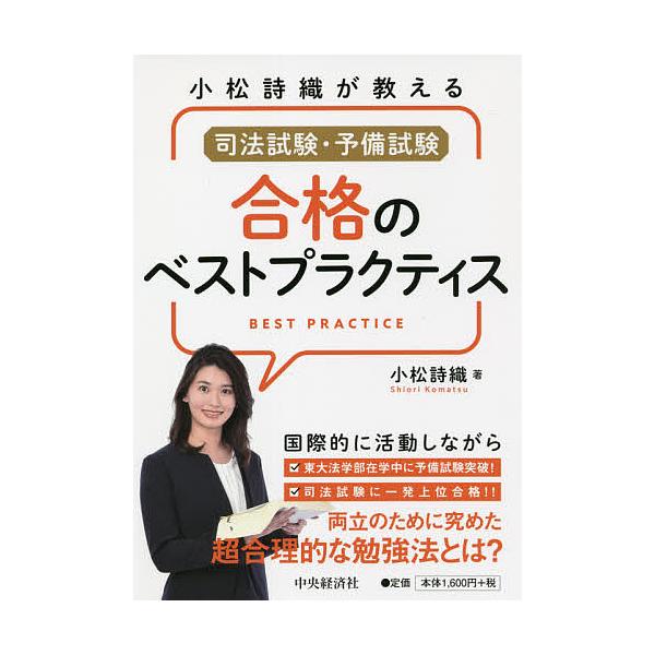 ※商品画像はイメージや仮デザインが含まれている場合があります。帯の有無など実際と異なる場合があります。著:小松詩織出版社:中央経済社発売日:2021年06月キーワード:小松詩織が教える司法試験・予備試験合格のベストプラクティス小松詩織 こま...