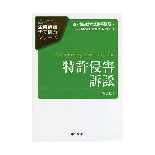 ※商品画像はイメージや仮デザインが含まれている場合があります。帯の有無など実際と異なる場合があります。著:飯塚卓也　著:岡田淳　著:桑原秀明出版社:中央経済社発売日:2021年05月シリーズ名等:企業訴訟実務問題シリーズキーワード:特許侵害...