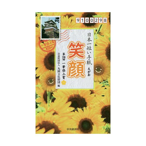 編:丸岡文化財団出版社:中央経済社発売日:2021年04月シリーズ名等:一筆啓上賞 第２８回キーワード:日本一短い手紙「笑顔」丸岡文化財団 にほんいちみじかいてがみえがおいつぴつけいじようし ニホンイチミジカイテガミエガオイツピツケイジヨウ...