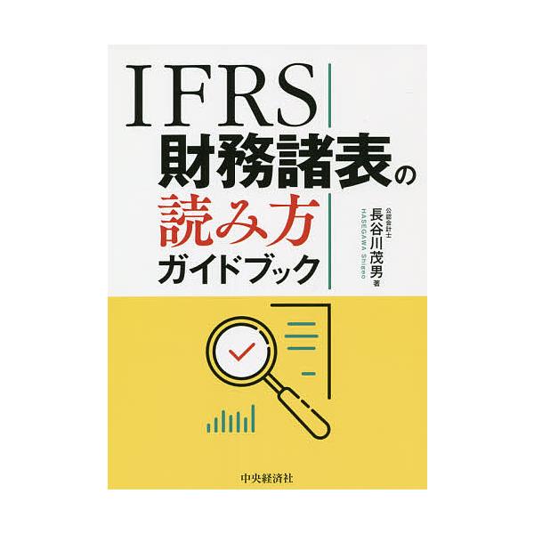 ※商品画像はイメージや仮デザインが含まれている場合があります。帯の有無など実際と異なる場合があります。著:長谷川茂男出版社:中央経済社発売日:2021年07月キーワード:IFRS財務諸表の読み方ガイドブック長谷川茂男 あいえふあーるえすざい...
