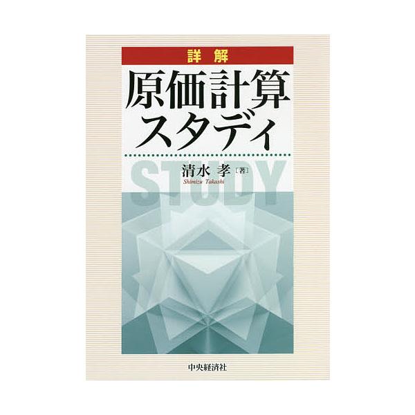 ※商品画像はイメージや仮デザインが含まれている場合があります。帯の有無など実際と異なる場合があります。著:清水孝出版社:中央経済社発売日:2021年08月キーワード:詳解原価計算スタディ清水孝 しようかいげんかけいさんすたでい シヨウカイゲ...
