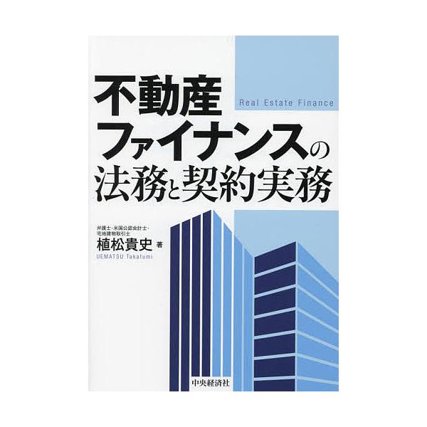 ※商品画像はイメージや仮デザインが含まれている場合があります。帯の有無など実際と異なる場合があります。著:植松貴史出版社:中央経済社発売日:2022年06月キーワード:不動産ファイナンスの法務と契約実務植松貴史 ふどうさんふあいなんすのほう...
