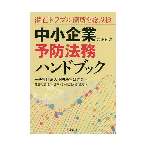※商品画像はイメージや仮デザインが含まれている場合があります。帯の有無など実際と異なる場合があります。編:予防法務研究会　著:花房裕志　著:野中啓孝出版社:中央経済社発売日:2021年09月キーワード:中小企業のための予防法務ハンドブック潜...