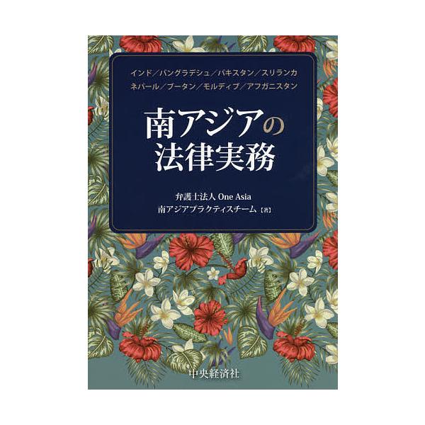 ※商品画像はイメージや仮デザインが含まれている場合があります。帯の有無など実際と異なる場合があります。著:OneAsia南アジアプラクティスチーム出版社:中央経済社発売日:2021年10月キーワード:南アジアの法律実務インド／バングラデシュ...