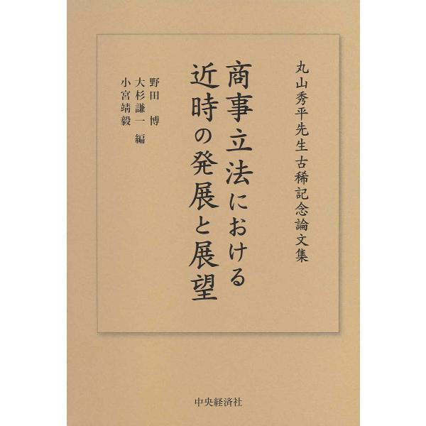 編:野田博　編:大杉謙一　編:小宮靖毅出版社:中央経済社発売日:2021年10月キーワード:商事立法における近時の発展と展望丸山秀平先生古稀記念論文集野田博大杉謙一小宮靖毅 しようじりつぽうにおけるきんじのはつてん シヨウジリツポウニオケル...