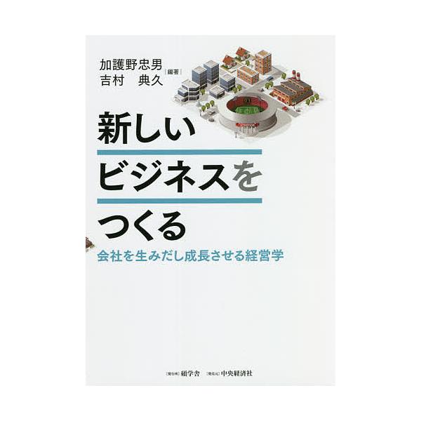 ※商品画像はイメージや仮デザインが含まれている場合があります。帯の有無など実際と異なる場合があります。編著:加護野忠男　編著:吉村典久出版社:碩学舎発売日:2021年09月キーワード:新しいビジネスをつくる会社を生みだし成長させる経営学加護...