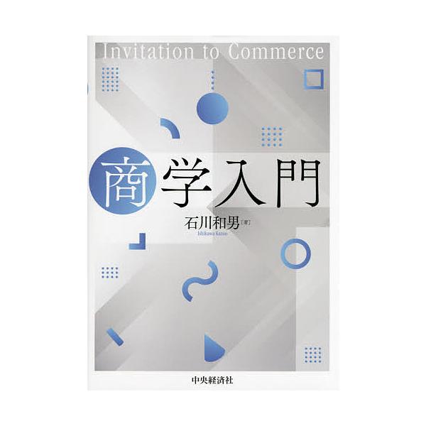 ※商品画像はイメージや仮デザインが含まれている場合があります。帯の有無など実際と異なる場合があります。著:石川和男出版社:中央経済社発売日:2021年09月キーワード:商学入門石川和男 しようがくにゆうもん シヨウガクニユウモン いしかわ ...