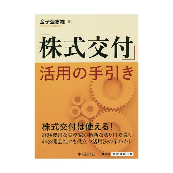 著:金子登志雄出版社:中央経済社発売日:2021年08月キーワード:「株式交付」活用の手引き金子登志雄 かぶしきこうふかつようのてびき カブシキコウフカツヨウノテビキ かねこ としお カネコ トシオ