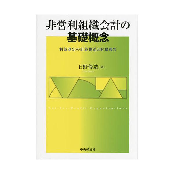 ※商品画像はイメージや仮デザインが含まれている場合があります。帯の有無など実際と異なる場合があります。著:日野修造出版社:中央経済社発売日:2021年09月キーワード:非営利組織会計の基礎概念利益測定の計算構造と財務報告日野修造 ひえいりそ...