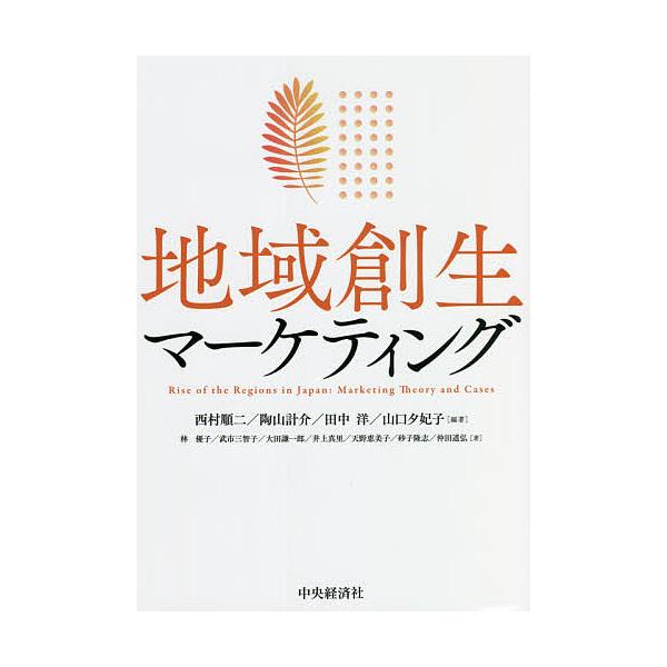 ※商品画像はイメージや仮デザインが含まれている場合があります。帯の有無など実際と異なる場合があります。編著:西村順二　編著:陶山計介　編著:田中洋出版社:中央経済社発売日:2021年11月キーワード:地域創生マーケティング西村順二陶山計介田...