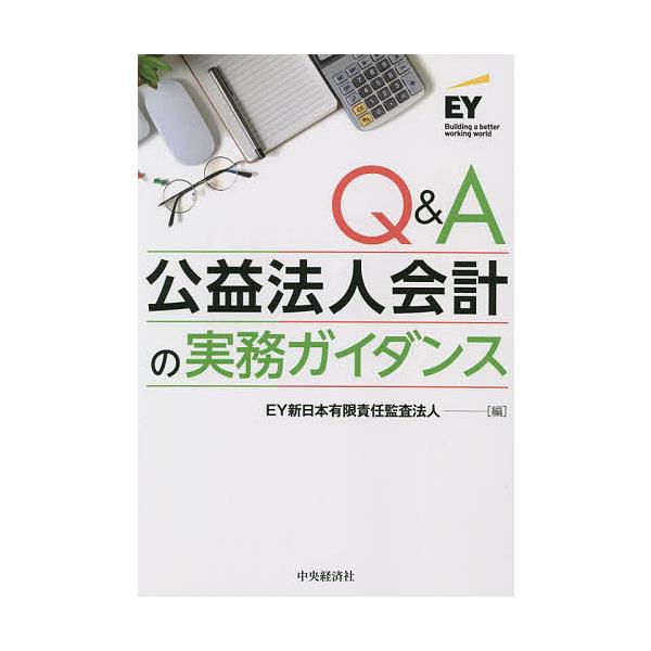 ※商品画像はイメージや仮デザインが含まれている場合があります。帯の有無など実際と異なる場合があります。編:EY新日本有限責任監査法人出版社:中央経済社発売日:2021年12月キーワード:Q＆A公益法人会計の実務ガイダンスEY新日本有限責任監...