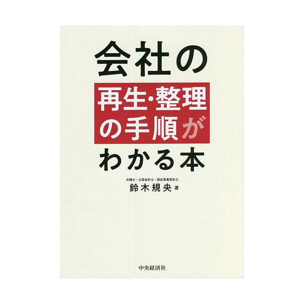著:鈴木規央出版社:中央経済社発売日:2022年02月キーワード:会社の再生・整理の手順がわかる本鈴木規央 かいしやのさいせいせいりのてじゆんが カイシヤノサイセイセイリノテジユンガ すずき のりお スズキ ノリオ