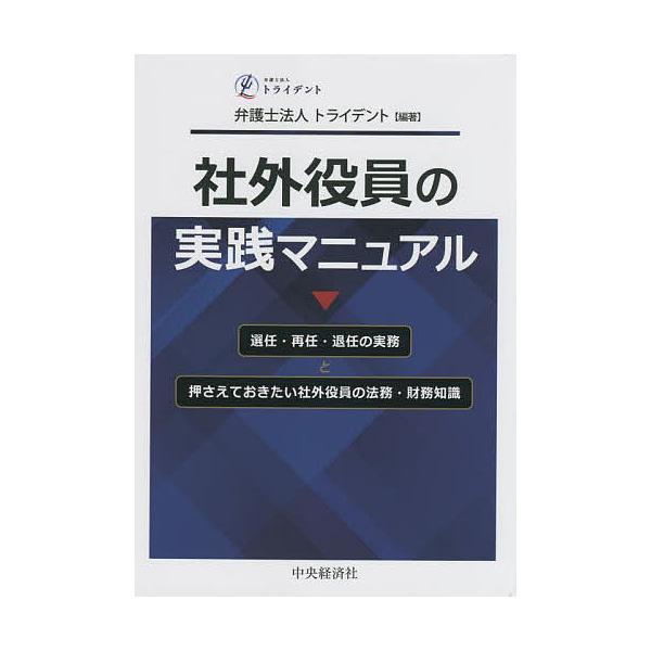 ※商品画像はイメージや仮デザインが含まれている場合があります。帯の有無など実際と異なる場合があります。編著:トライデント　著:古島守　著:横張清威出版社:中央経済社発売日:2021年11月キーワード:社外役員の実践マニュアル選任・再任・退任...