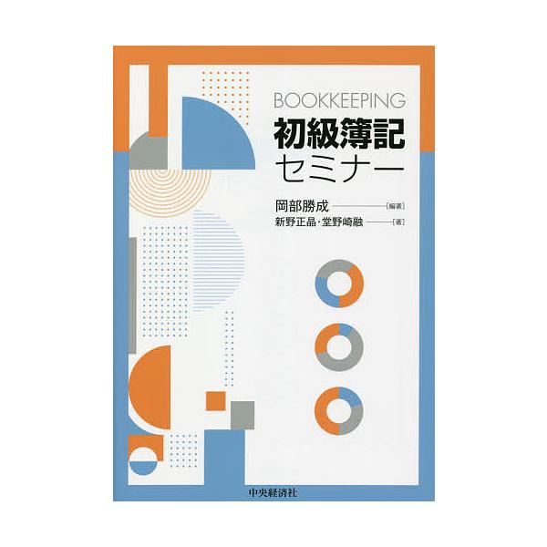 ※商品画像はイメージや仮デザインが含まれている場合があります。帯の有無など実際と異なる場合があります。編著:岡部勝成　著:新野正晶　著:堂野崎融出版社:中央経済社発売日:2021年09月シリーズ名等:BOOKKEEPINGキーワード:初級簿...