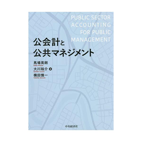 ※商品画像はイメージや仮デザインが含まれている場合があります。帯の有無など実際と異なる場合があります。著:馬場英朗　著:大川裕介　著:横田慎一出版社:中央経済社発売日:2021年10月キーワード:公会計と公共マネジメント馬場英朗大川裕介横田...
