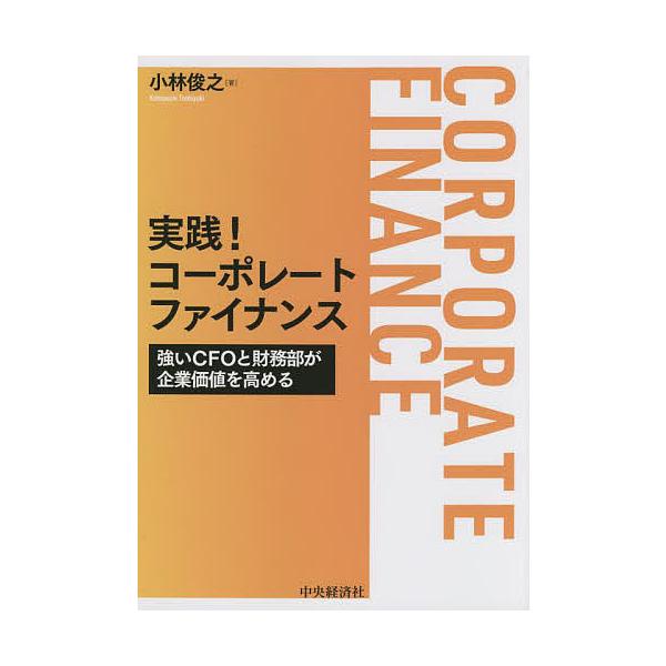 ※商品画像はイメージや仮デザインが含まれている場合があります。帯の有無など実際と異なる場合があります。著:小林俊之出版社:中央経済社発売日:2021年11月キーワード:実践！コーポレートファイナンス強いCFOと財務部が企業価値を高める小林俊...