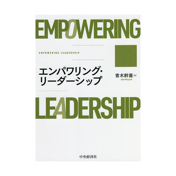 ※商品画像はイメージや仮デザインが含まれている場合があります。帯の有無など実際と異なる場合があります。著:青木幹喜出版社:中央経済社発売日:2021年11月キーワード:エンパワリング・リーダーシップ青木幹喜 えんぱわりんぐりーだーしつぷ エ...