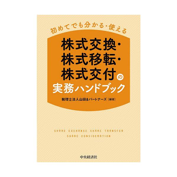 ※商品画像はイメージや仮デザインが含まれている場合があります。帯の有無など実際と異なる場合があります。編著:山田＆パートナーズ出版社:中央経済社発売日:2021年10月キーワード:株式交換・株式移転・株式交付の実務ハンドブック初めてでも分か...