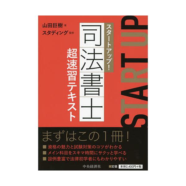 ※商品画像はイメージや仮デザインが含まれている場合があります。帯の有無など実際と異なる場合があります。著:山田巨樹　監修:スタディング出版社:中央経済社発売日:2021年10月キーワード:スタートアップ！司法書士超速習テキスト山田巨樹スタデ...