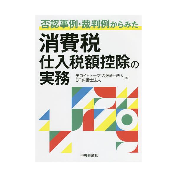 ※商品画像はイメージや仮デザインが含まれている場合があります。帯の有無など実際と異なる場合があります。編:デロイトトーマツ税理士法人　編:DT弁護士法人出版社:中央経済社発売日:2021年11月キーワード:否認事例・裁判例からみた消費税仕入...