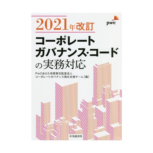 ※商品画像はイメージや仮デザインが含まれている場合があります。帯の有無など実際と異なる場合があります。編:PwCあらた有限責任監査法人コーポレートガバナンス強化支援チーム出版社:中央経済社発売日:2021年09月キーワード:２０２１年改訂コ...