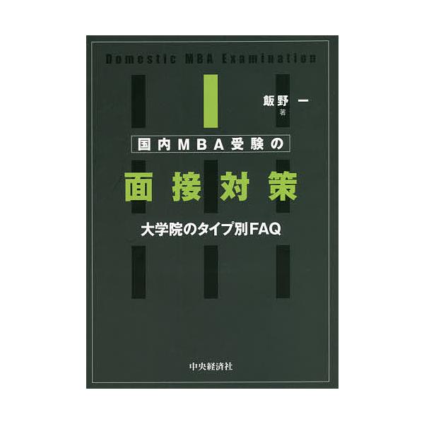 著:飯野一出版社:中央経済社発売日:2021年11月キーワード:国内MBA受験の面接対策大学院のタイプ別FAQ飯野一 こくないえむびーえーじゆけんのめんせつたいさくこく コクナイエムビーエージユケンノメンセツタイサクコク いいの はじめ イ...