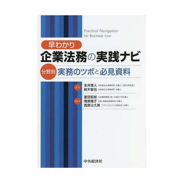 編:永井徳人　編:・著鈴木智也　監修:・著冨田和裕出版社:中央経済社発売日:2022年01月キーワード:早わかり企業法務の実践ナビ分野別実務のツボと必見資料永井徳人・著鈴木智也・著冨田和裕 ビジネス書 はやわかりきぎようほうむのじつせんなび...