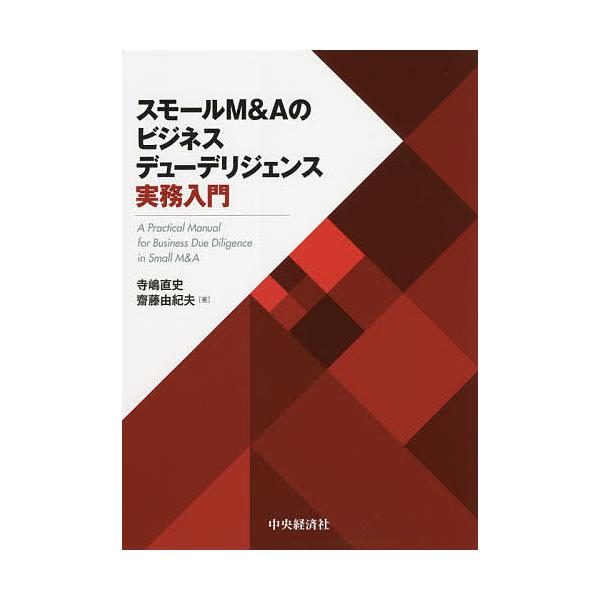 ※商品画像はイメージや仮デザインが含まれている場合があります。帯の有無など実際と異なる場合があります。著:寺嶋直史　著:齋藤由紀夫出版社:中央経済社発売日:2021年10月キーワード:スモールM＆Aのビジネスデューデリジェンス実務入門寺嶋直...