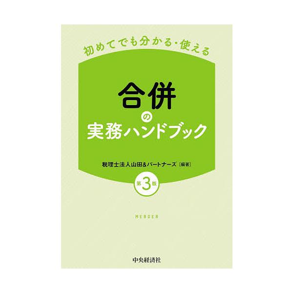 ※商品画像はイメージや仮デザインが含まれている場合があります。帯の有無など実際と異なる場合があります。編著:山田＆パートナーズ出版社:中央経済社発売日:2021年10月キーワード:合併の実務ハンドブック初めてでも分かる・使える山田＆パートナ...