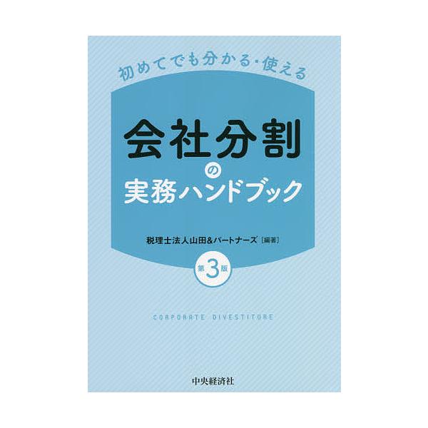 ※商品画像はイメージや仮デザインが含まれている場合があります。帯の有無など実際と異なる場合があります。編著:山田＆パートナーズ出版社:中央経済社発売日:2021年10月キーワード:会社分割の実務ハンドブック初めてでも分かる・使える山田＆パー...