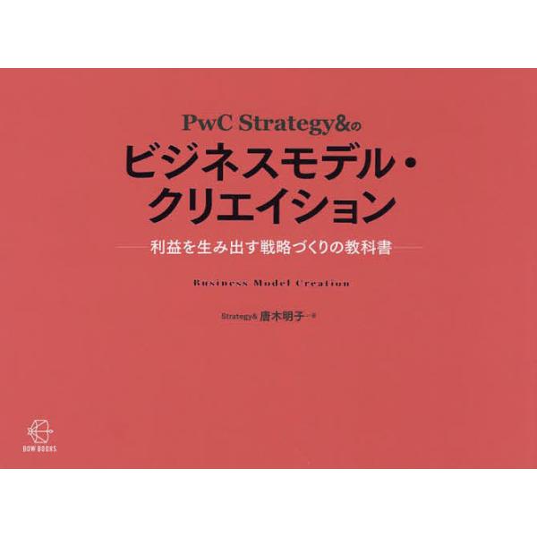 ※商品画像はイメージや仮デザインが含まれている場合があります。帯の有無など実際と異なる場合があります。著:唐木明子出版社:BOW＆PARTNERS発売日:2021年11月シリーズ名等:BOW BOOKS ００３キーワード:PwCStrate...