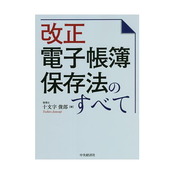 ※商品画像はイメージや仮デザインが含まれている場合があります。帯の有無など実際と異なる場合があります。著:十文字俊郎出版社:中央経済社発売日:2021年11月キーワード:改正電子帳簿保存法のすべて十文字俊郎 かいせいでんしちようぼほぞんほう...
