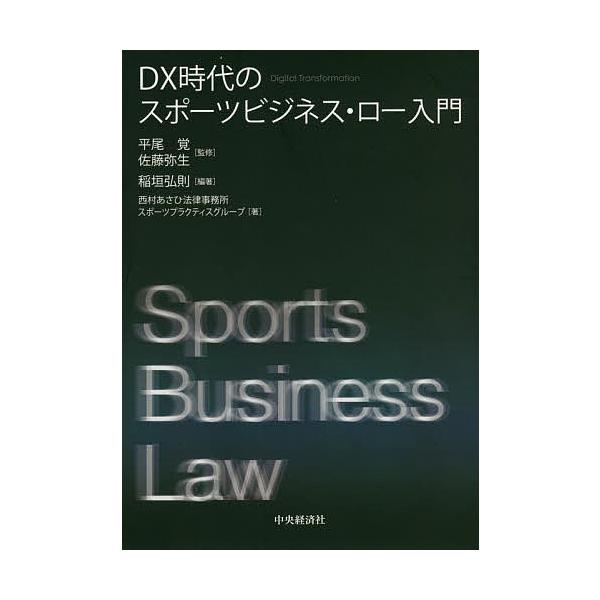 ※商品画像はイメージや仮デザインが含まれている場合があります。帯の有無など実際と異なる場合があります。編著:稲垣弘則　監修:平尾覚　監修:佐藤弥生出版社:中央経済社発売日:2021年12月キーワード:DX時代のスポーツビジネス・ロー入門稲垣...