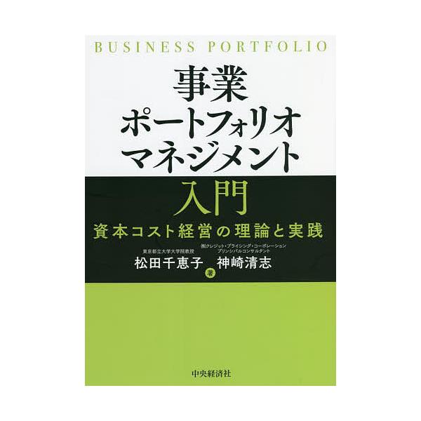 ※商品画像はイメージや仮デザインが含まれている場合があります。帯の有無など実際と異なる場合があります。著:松田千恵子　著:神崎清志出版社:中央経済社発売日:2022年03月キーワード:事業ポートフォリオマネジメント入門資本コスト経営の理論と...