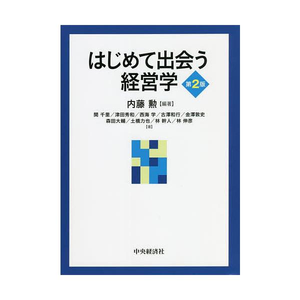 ※商品画像はイメージや仮デザインが含まれている場合があります。帯の有無など実際と異なる場合があります。編著:内藤勲　ほか著:関千里出版社:中央経済社発売日:2021年12月キーワード:はじめて出会う経営学内藤勲関千里 はじめてであうけいえい...