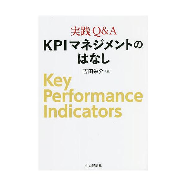 ※商品画像はイメージや仮デザインが含まれている場合があります。帯の有無など実際と異なる場合があります。著:吉田栄介出版社:中央経済社発売日:2021年12月キーワード:実践Q＆AKPIマネジメントのはなし吉田栄介 じつせんきゆーあんどえーけ...